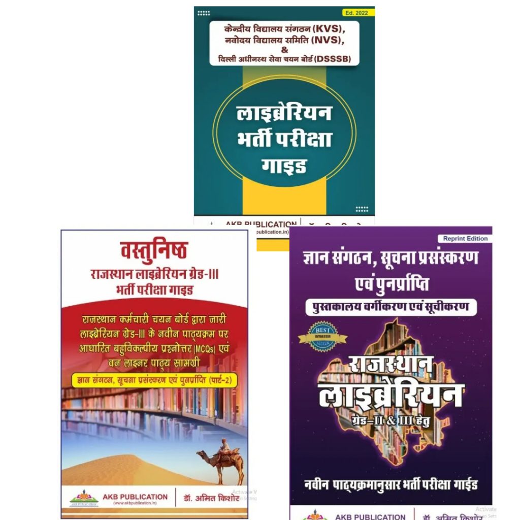 Set of 3 books: Gyan Sangthan, Suchna Prasanskaran evam punarprapti ...